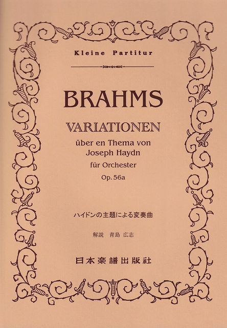 ISBN 9784860603090出版社　日本楽譜出版社サイズ　A5ページ数　84レベル　中級商品種別　楽譜 ハイドンの主題による変奏曲　Op．56a　アンダンテ　Andante (作曲: ブラームス)ハイドンの主題による変奏曲　Op．5...