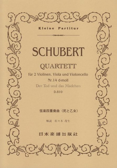 ISBN 9784860603373サイズ　A5ページ数　64レベル　中級弦楽四重奏曲「死と乙女」　D．810　第1楽章　Allegro　ニ短調 (作曲: F．シューベルト)弦楽四重奏曲「死と乙女」　D．810　第2楽章　Andante　c...