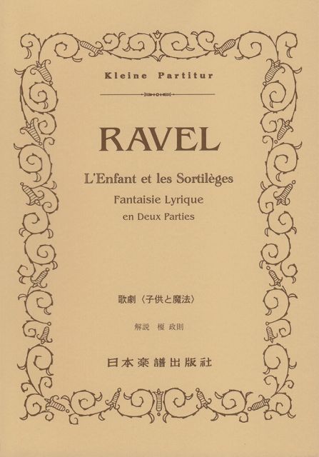 ISBN 9784860603496サイズ　A5ページ数　216歌劇『子供と魔法』　（2部からなる幻想的オペラ） (作曲: M．ラヴェル 作詞: S．G．コレット)