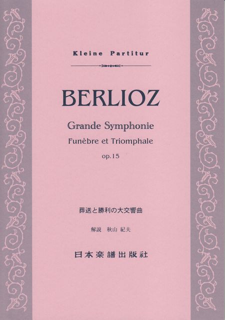 ISBN 9784860604073サイズ　A5ページ数　90レベル　中級葬送と勝利の大交響曲　ヘ短調　第1楽章　葬送行進曲　Op．15 (作曲: H．ベルリオーズ)葬送と勝利の大交響曲　ト長調　第2楽章　葬送の祈り　Op．15 (作曲: ...