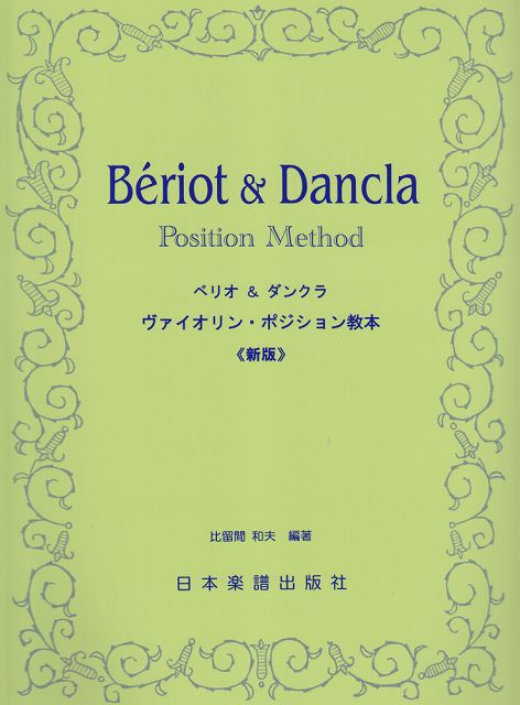 ISBN 9784860609054サイズ　菊倍ページ数　76レベル　上級■【第2ポジション】 ＜音程・音階の準備＞ 1．　ハ長調の音階 2．　イ短調の音階 3．　＜音程・音階の準備＞ 4．　分散和音 5．〜8．　練習 9．　オクターヴ 1...