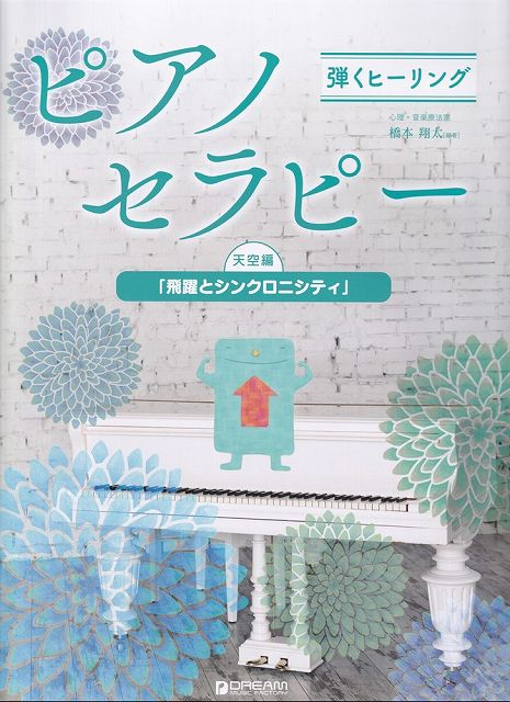 ISBN 9784865715736出版社　ドリームミュージックファクトリーサイズ　菊倍ページ数　128レベル　初級商品種別　楽譜 こんなにも　満ちてた両手と　ありがとう (作曲: 橋本翔太)流れ行キテ、とどまる事を知ラズ (作曲: 橋本翔...