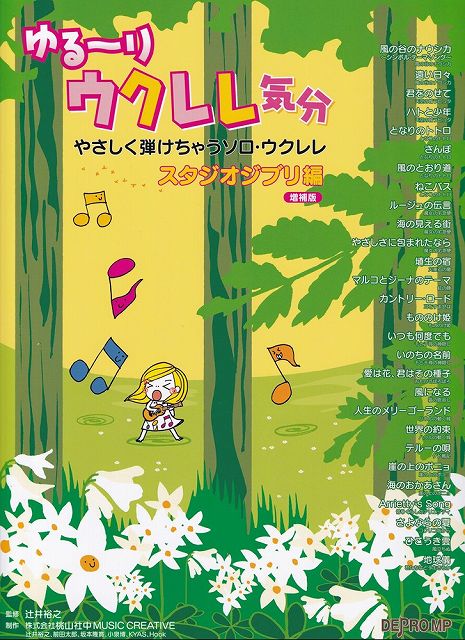 ISBN 9784866338644出版社　　デプロMPサイズ　菊倍ページ数　100レベル　初級商品種別　楽譜 ■はじめに 風のとおり道 アーティスト: 井上あずみ(作曲: 久石譲 作詞: 宮崎駿)ねこバス アーティスト: 北原拓(作曲: ...