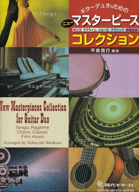 ISBN 9784874717097出版社　現代ギター社サイズ　菊倍ページ数　64レベル　中級商品種別　ピース Por　Una　Cabeza／ポルウナカベーサ（ポル・ウナ・カベサ）［タンゴ］ アーティスト: Carlos　Gardel(作曲...