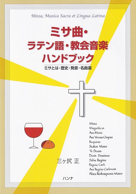 ISBN 9784883641475出版社　ハンナサイズ　B5ページ数　216商品種別　書籍 【第1部「ミサ」と「ミサ曲」】 「ミサ」の衣装と聖具／プロテスタントの「ミサ」・他派の礼拝 ミサ通常文全文の対訳／ミサ通常文とその出典 ◆コラム（...