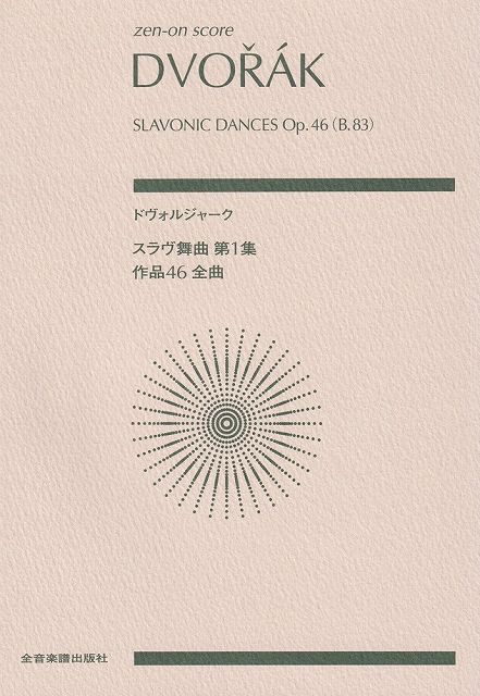 ISBN 9784118970851出版社　全音楽譜出版社サイズ　A5ページ数　320レベル　プロ級商品種別　楽譜 ■解説 8．ト短調　Presto アーティスト: Dvorak(作曲: Antonin　DVORAK)■スコア制作ノート 1...