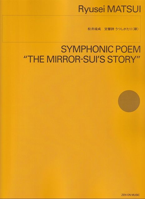 ISBN 9784118998343出版社　全音楽譜出版社サイズ　菊倍ページ数　56レベル　上級商品種別　楽譜 交響詩　うつしがたり〈翠〉 アーティスト: 松井流成(作曲: Ryusei　MATSUI)