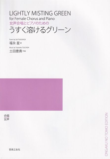ISBN 9784276552920出版社　音楽之友社サイズ　A4ページ数　24商品種別　楽譜 うすく溶けるグリーン (作曲: 土田豊貴 作詞: 福永星)■詩
