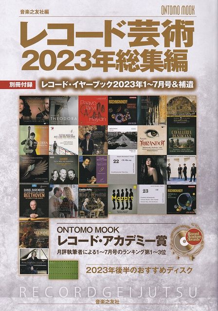 ISBN 9784276963757出版社　音楽之友社サイズ　B5ページ数　112商品種別　ムック 巻頭言「未完成」のレコード芸術　矢澤孝樹 ◆2023年後半のおすすめディスク 推しディスク続出　「現代曲」　長木誠司 ジャンル別　対談　満津...