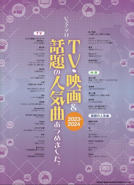 ISBN 9784401042890出版社　シンコーミュージックサイズ　菊倍ページ数　224レベル　中級商品種別　楽譜 【TV】 命日 アーティスト: ちゃんみな(作曲: ちゃんみな 作詞: ちゃんみな)向日葵 アーティスト: Ado(作曲...