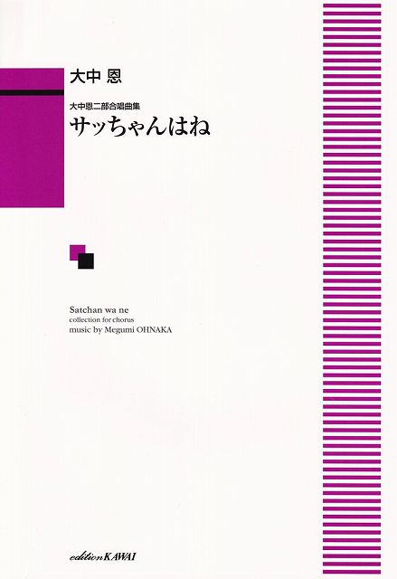 ISBN 9784760942237出版社　カワイ出版サイズ　A4ページ数　28商品種別　楽譜 サッちゃん (作曲: 大中恩 作詞: 阪田寛夫)おなかのへるうた (作曲: 大中恩 作詞: 阪田寛夫)わたりどり (作曲: 大中恩 作詞: 北原...
