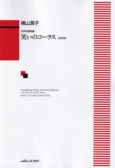 ISBN 9784760943258出版社　カワイ出版サイズ　A4ページ数　48商品種別　楽譜 笑いのコーラス (作曲: 横山潤子 作詞: ウィリアムブレイク)春風 (作曲: 横山潤子 作詞: マザーグース)人生が1時間だとしたら (作曲:...