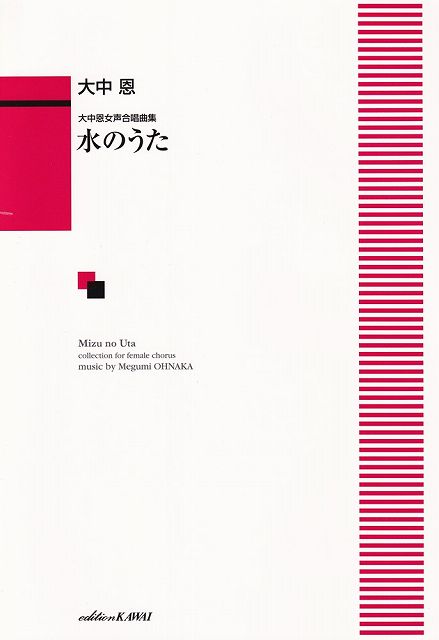ISBN 9784760943272出版社　カワイ出版サイズ　A4ページ数　48商品種別　楽譜 わたりどり (作曲: 大中恩 作詞: 北原白秋)■詩 草原の別れ (作曲: 大中恩 作詞: 阪田寛夫)旅に出よう (作曲: 大中恩 作詞: 吉原...