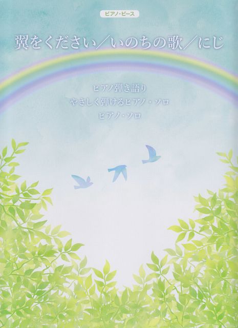ISBN 9784773245288出版社　ケイ・エム・ピーサイズ　菊倍ページ数　32商品種別　楽譜翼をください　＜ピアノ弾き語り＞ (作曲: 村井邦彦 作詞: 山上路夫)翼をください　＜やさしく弾けるピアノソロ＞ (作曲: 村井邦彦 作詞...
