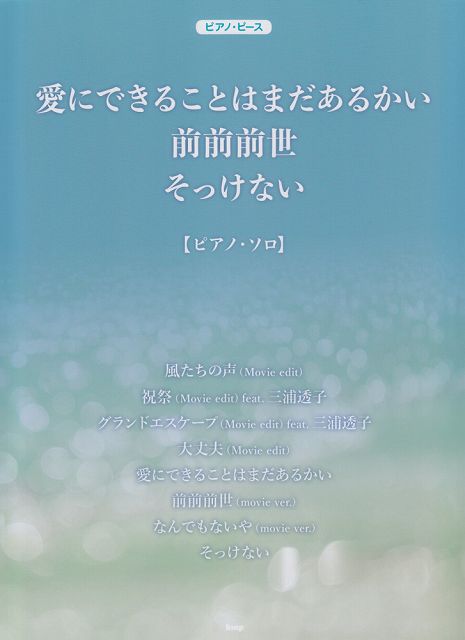 ISBN 9784773245295出版社　ケイ・エム・ピーサイズ　菊倍ページ数　48商品種別　ピース風たちの声（Movie　edit） (作曲: 野田洋次郎 作詞: 野田洋次郎)祝祭（Movie　edit）　feat．三浦透子 (作曲: ...