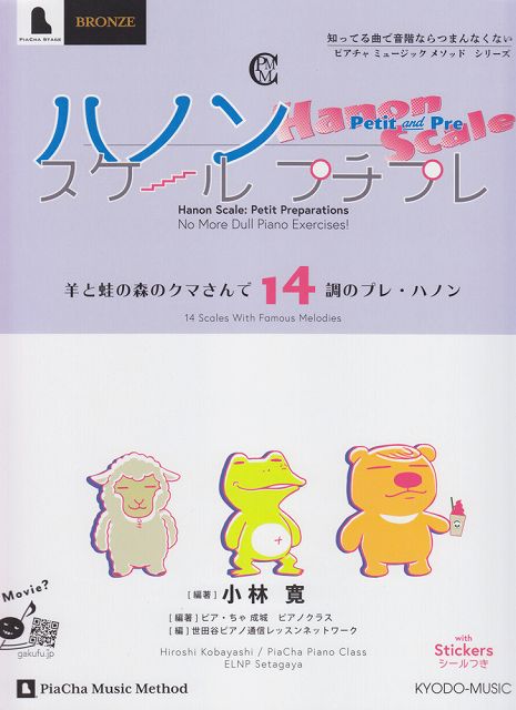 ISBN 9784778504212出版社　共同音楽出版社サイズ　菊倍ページ数　48商品種別　楽譜■ハノンスケールをあっけなく弾くための　この本の使い方 ［1］1曲ずつ別々に パートモード：　ぐるぐる／羊／カエル／クマ／音階　をそれぞれ別に...
