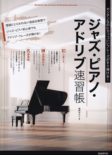 ISBN 9784798226477出版社　　自由現代社サイズ　菊倍ページ数　112商品種別　楽譜 【第1章：まずはウォーミング・アップから】 パラディドルで究極のトレーニング 【第2章：小ワザでお手軽アドリブ】 ■白鍵だけで弾くアドリブ ...
