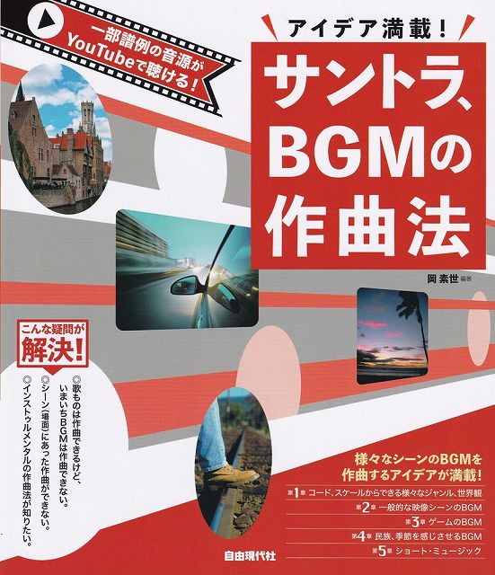 ISBN 9784798226507出版社　　自由現代社サイズ　絵本版ページ数　112商品種別　書籍 ■序章　作曲をする前に・・・ セカンダリー・ドミナント テンポ、拍子 ■第1章　コード、スケールからできる様々なジャンル、世界観 ◆SEC...