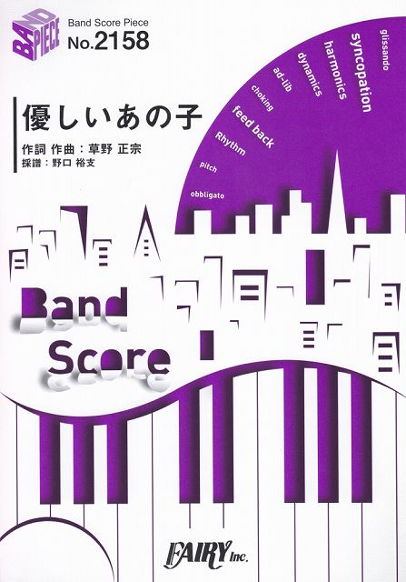 ISBN 9784823500923出版社　フェアリーサイズ　B5ページ数　8商品種別　ピース優しいあの子 アーティスト: スピッツ(作曲: 草野正宗 作詞: 草野正宗)