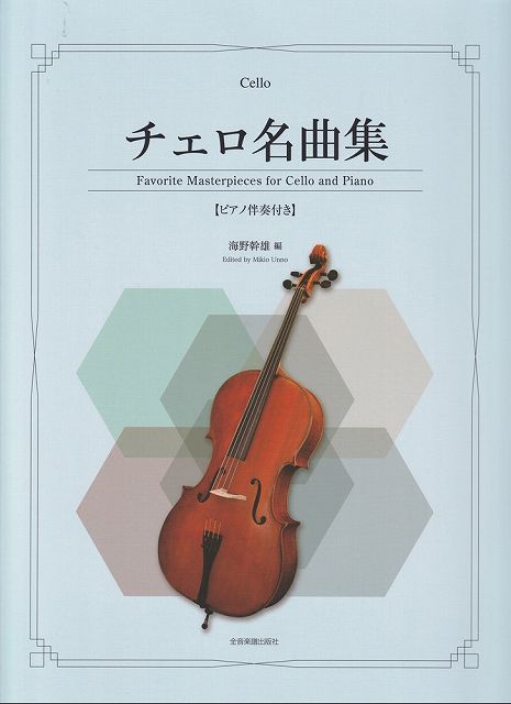ISBN 9784113241017出版社　全音楽譜出版社サイズ　菊倍ページ数　148レベル　中級商品種別　楽譜 愛の挨拶 アーティスト: Elgar(作曲: エドワードエルガー)日本人形の踊り アーティスト: 倉田高(作曲: 倉田高)ふる...
