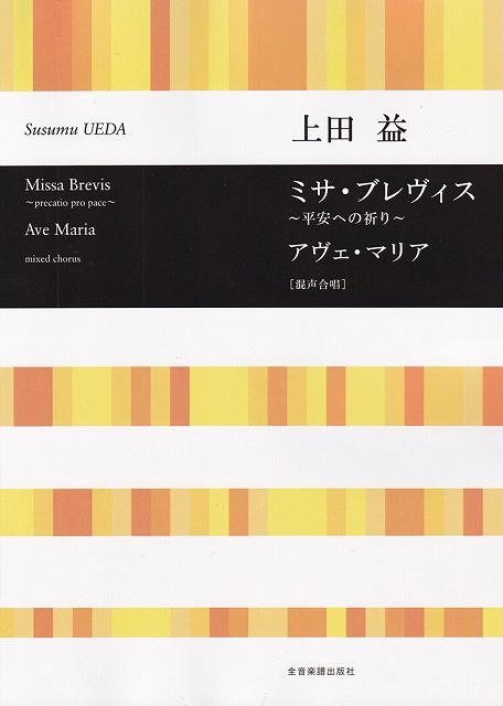 ISBN 9784117190168出版社　全音楽譜出版社サイズ　レター1ページ数　56商品種別　楽譜 Missa　Brevis　～precatio　pro　pace～　1．Kyrie (作曲: 上田益)Missa　Brevis　～prec...