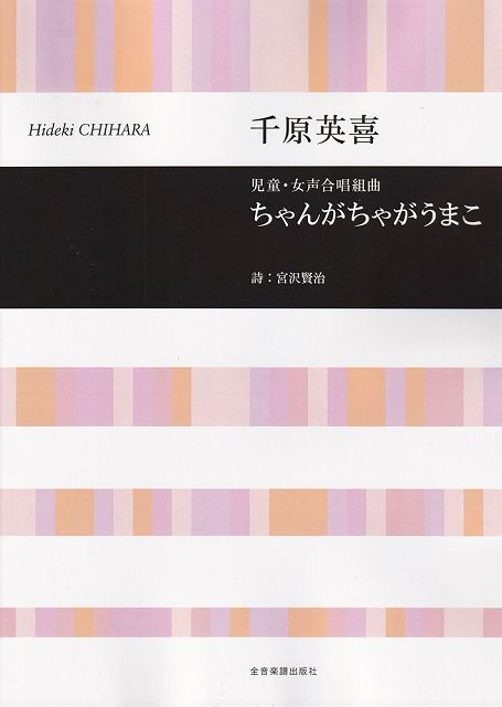 ISBN 9784117192544出版社　全音楽譜出版社サイズ　レター1ページ数　56商品種別　楽譜 組曲『ちゃんがちゃがうまこ』～1．「烏百態」 (作曲: 千原英喜 作詞: 宮沢賢治)組曲『ちゃんがちゃがうまこ』～2．「ちゃんがちゃがう...