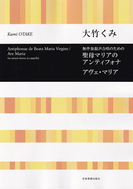 ISBN 9784117193480出版社　全音楽譜出版社サイズ　レター1ページ数　32商品種別　楽譜 聖母マリアのアンティフォナ　1．「やさしき贖い主の御母」　　Antiphonae　de　Beata　Maria　Virgine　1．「A...