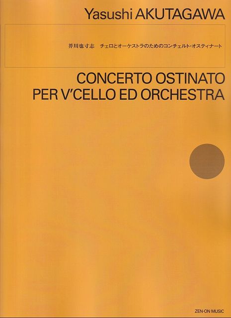 ISBN 9784118998688出版社　全音楽譜出版社サイズ　菊倍ページ数　122商品種別　楽譜 チェロとオーケストラのためのコンチェルトオスティナート アーティスト: 芥川也寸志(作曲: Yasushi　AKUTAGAWA)