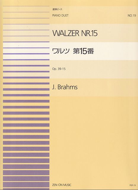 ISBN 9784119150191サイズ　菊倍ページ数　2レベル　中級ワルツ第15番（連弾）　Op．39　No．15 アーティスト: ブラームス(作曲: ブラームス)