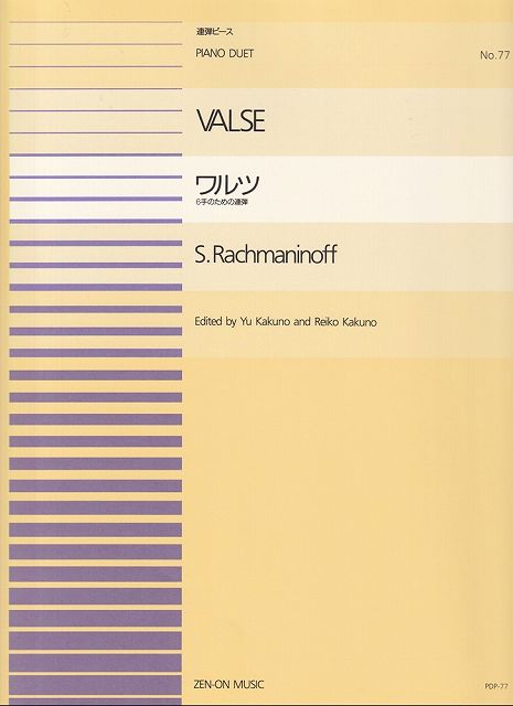 ISBN 9784119150771出版社　全音楽譜出版社サイズ　菊倍ページ数　10レベル　初級商品種別　ピース ワルツ－6手のための連弾－ アーティスト: ラフマニノフ(作曲: ラフマニノフ)