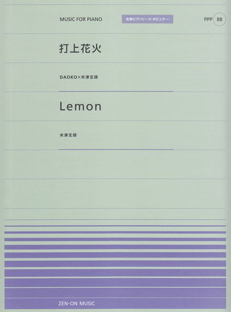 ISBN 9784119160886出版社　全音楽譜出版社サイズ　菊倍ページ数　12商品種別　ピース打上花火 アーティスト: DAOKOx米津玄師(作曲: 米津玄師 作詞: 米津玄師)Lemon アーティスト: 米津玄師(作曲: 米津玄師 ...