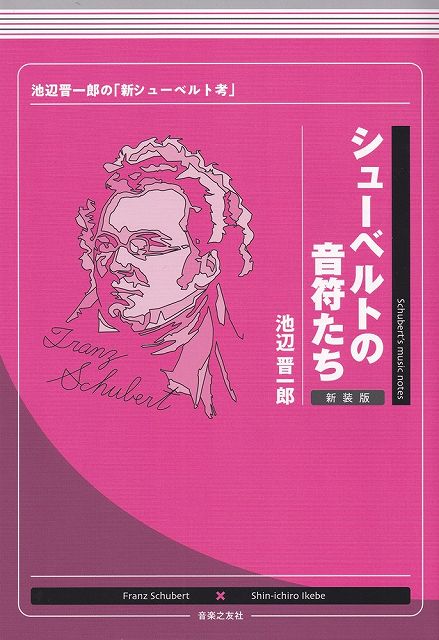 ISBN 9784276202672出版社　音楽之友社サイズ　A5ページ数　184商品種別　書籍 序文 第8章　大先達ベートーヴェンを意識して――「ザ・グレート」のつづき 第9章　毅然たる「さすらい人」――「幻想曲」作品15―― 第10章　...
