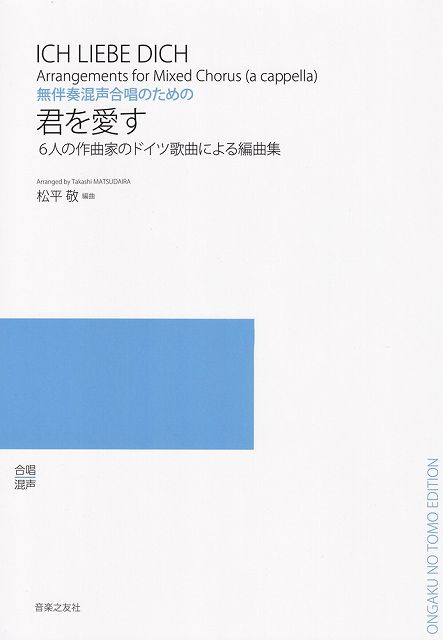 ISBN 9784276545540出版社　音楽之友社サイズ　A4ページ数　40商品種別　楽譜 すみれ (作曲: W．A．モーツァルト 作詞: J．W．v．ゲーテ)君を愛す (作曲: L．v．ベートーヴェン 作詞: K．F．W．ヘロゼー)マ...