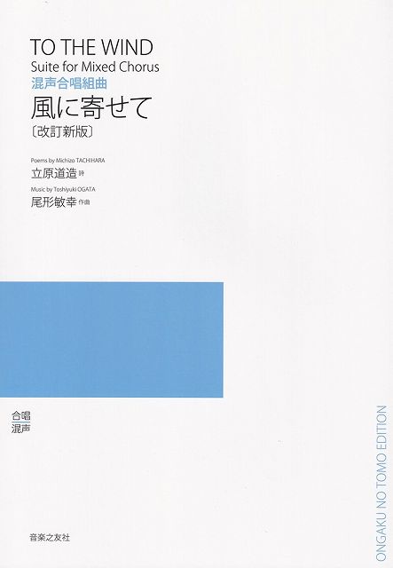 ISBN 9784276546059出版社　音楽之友社サイズ　A4ページ数　72商品種別　楽譜 風に寄せて　その1 (作曲: 尾形敏幸 作詞: 立原道造)風に寄せて　その2 (作曲: 尾形敏幸 作詞: 立原道造)風に寄せて　その5 (作曲:...