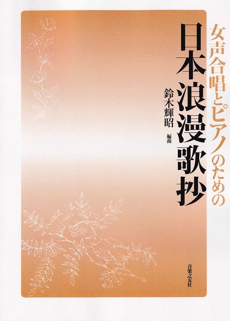 ISBN 9784276552760出版社　音楽之友社サイズ　B5ページ数　64商品種別　楽譜 宵待草 (作曲: 多忠亮 作詞: 竹久夢二)初恋 (作曲: 越谷達之助 作詞: 石川啄木)お菓子と娘 (作曲: 橋本国彦 作詞: 西條八十)出船...