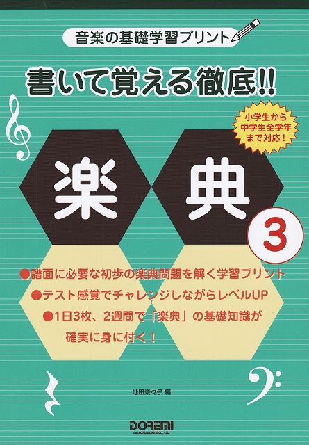 ISBN 9784285154733出版社　ドレミ楽譜出版社サイズ　B5ページ数　47レベル　初級商品種別　楽譜 ～小学生から中学生全学年まで対応～ ●読譜に必要な初歩の楽典問題を解く学習プリント ●テスト感覚でチャレンジしながらレベルUP...