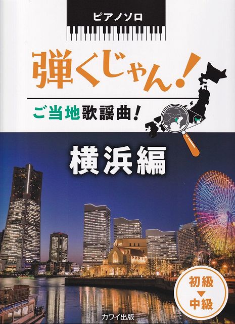 ISBN 9784760901852出版社　カワイ出版サイズ　菊倍ページ数　68レベル　中級商品種別　楽譜 海を見ていた午後 アーティスト: 荒井由実(作曲: 荒井由実 作詞: 荒井由実)港町十三番地 アーティスト: 美空ひばり(作曲: 上...
