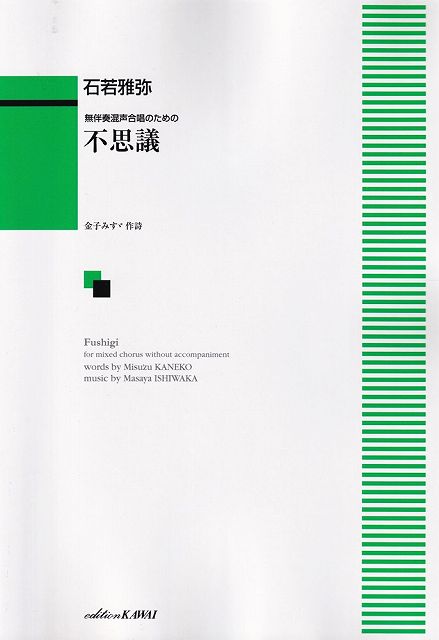 ISBN 9784760920310出版社　カワイ出版サイズ　A4ページ数　34商品種別　楽譜 不思議 (作曲: 石若雅弥 作詞: 金子みすゞ)こだまでしょうか (作曲: 石若雅弥 作詞: 金子みすゞ)おさかな (作曲: 石若雅弥 作詞: ...