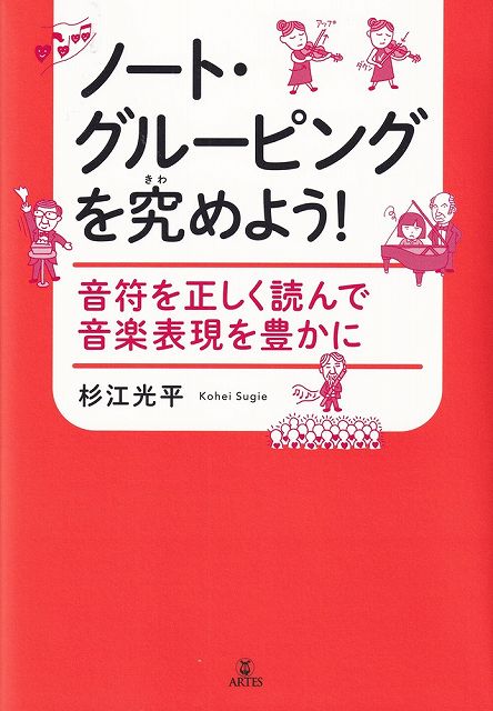 ISBN 9784865593129出版社　アルテスパブリッシングサイズ　A5ページ数　208商品種別　書籍 ■はじめに ■第1章　ノート・グルーピングとはなにか？ 自分の音、聴いてる？ 人の“振り”見て我が“振り”直せ！（自分のことは棚に...