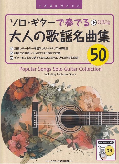 ISBN 9784865716047出版社　ドリームミュージックファクトリーサイズ　菊倍ページ数　208レベル　初級商品種別　楽譜 愛燦燦 アーティスト: 美空ひばり(作曲: 小椋佳 作詞: 小椋佳)居酒屋 アーティスト: 五木ひろし、木の...