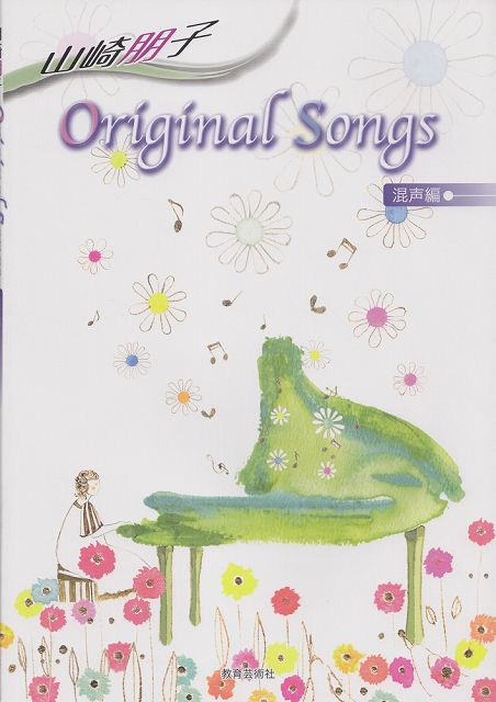 ISBN 9784877884352サイズ　B5ページ数　112レベル　中級◆≪大切な絆≫ 大切なもの　　［混三］ (作曲: 山崎朋子 作詞: 山崎朋子)道　　［混三］ (作曲: 山崎朋子 作詞: 山崎朋子)愛のうた　　［混三］ (作曲: ...