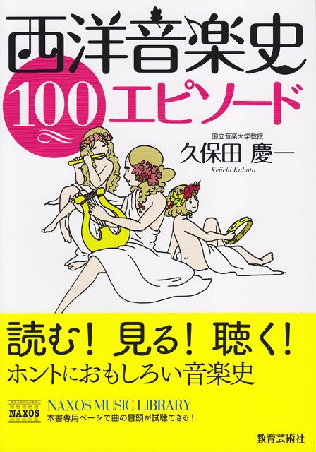 ISBN 9784877885786サイズ　A5ページ数　160【1】古代ギリシャ 古代ギリシャの音楽の考え方 古代ギリシャの音楽理論 【2】中世・ルネサンス 中世・ルネサンス音楽とは？ ヨーロッパの芸術音楽の源泉 多声音楽のはじまり 典礼...