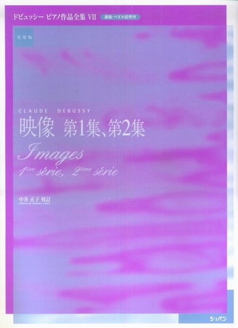 ISBN 9784883642434サイズ　菊倍ページ数　52商品種別　楽譜 「映像 第1集」 水の反映 「映像 第1集」 ラモーを讃えて 「映像 第1集」 運動 「映像 第2集」 葉ずえを渡る鐘の音 「映像 第2集」 そして月は廃寺に降り...