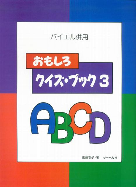 ISBN 9784883713813サイズ　菊倍ページ数　56レベル　初級●＜ステップ　1＞　あたらしいひょうしをおぼえよう おもしろクイズ　1 ●＜ステップ　2＞　ぜんおんとはんおんをおぼえよう おもしろクイズ　2 ●＜ステップ　3＞　ハ...
