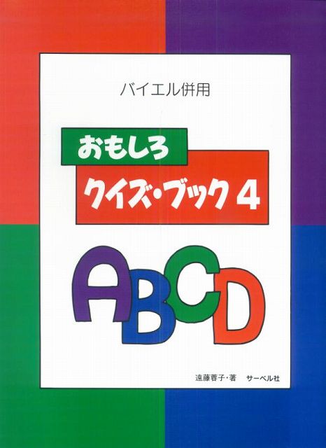 ISBN 9784883713820サイズ　菊倍ページ数　56レベル　初級●＜ステップ　1＞　へちょうちょうをおぼえよう おもしろクイズ　1 ●＜ステップ　2＞　おんめいをおぼえよう おもしろクイズ　2 ●＜ステップ　3＞　りんじきごうをお...