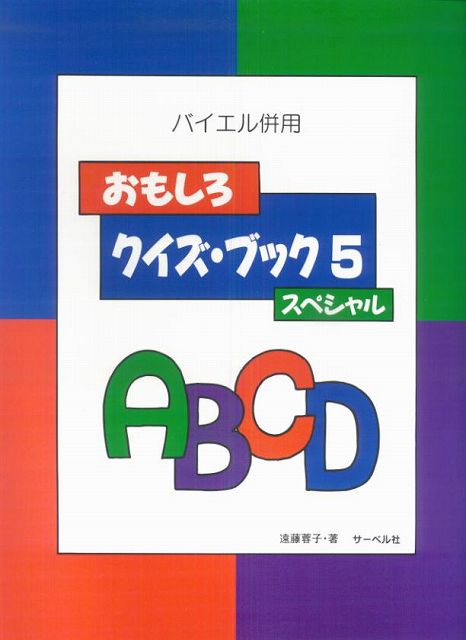 ISBN 9784883714162サイズ　菊倍ページ数　54●おもしろクイズ　1〜24 ●おもしろクイズ　解答