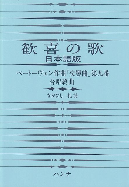 ISBN 9784907121723出版社　ハンナサイズ　B5ページ数　64レベル　上級商品種別　楽譜 歓喜の歌　交響曲第九番《合唱終曲》 アーティスト: Beethoven(作曲: L．van　Beethoven)