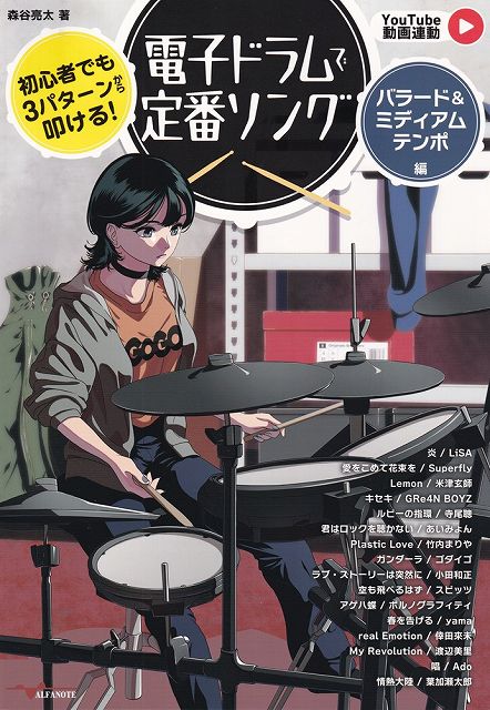ISBN 9784911000199出版社　アルファノートサイズ　A4ページ数　102商品種別　楽譜 各ページの構成 音源モジュール 電子ドラムの音を出すために必要なもの その他に必要になる可能性があるもの ■電子ドラムのパッドとアコーステ...
