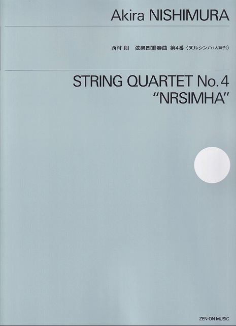 ISBN 9784115902084出版社　全音楽譜出版社サイズ　A4ページ数　46商品種別　楽譜 弦楽四重奏曲　第4番　＜ヌルシンハ（人獅子）＞　第1楽章　「魔神」 (作曲: 西村朗)弦楽四重奏曲　第4番　＜ヌルシンハ（人獅子）＞　第2楽...