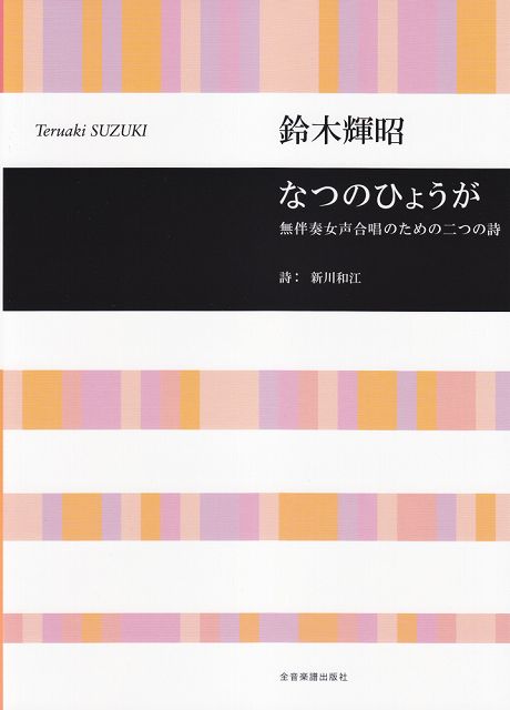 ISBN 9784117191394サイズ　レター1ページ数　24 なつのひょうが (作曲: 鈴木輝昭 作詞: 新川和江)秘歌 (作曲: 鈴木輝昭 作詞: 新川和江)●歌詩